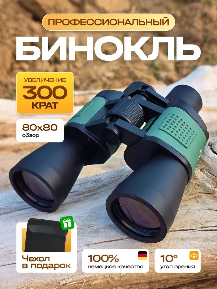 Бинокль