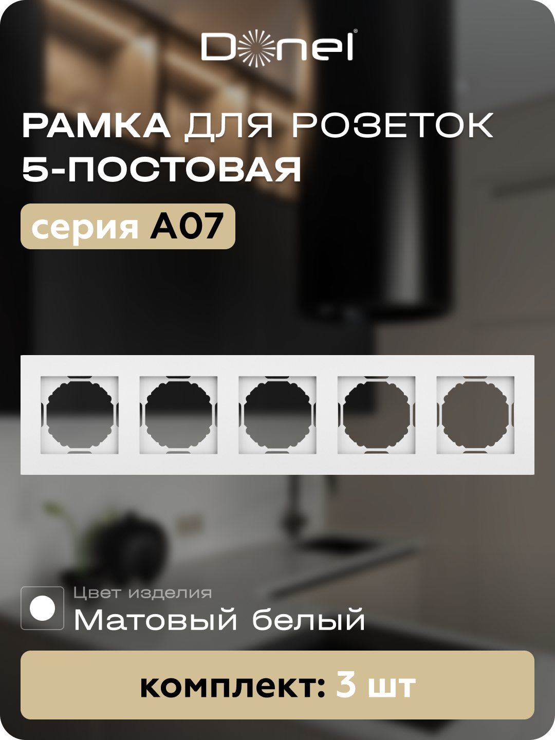 Рамка на 5 постов, универсальный монтаж, термопласт, цвет матовый белый, набор 3 штуки, коллекция A07, Donel