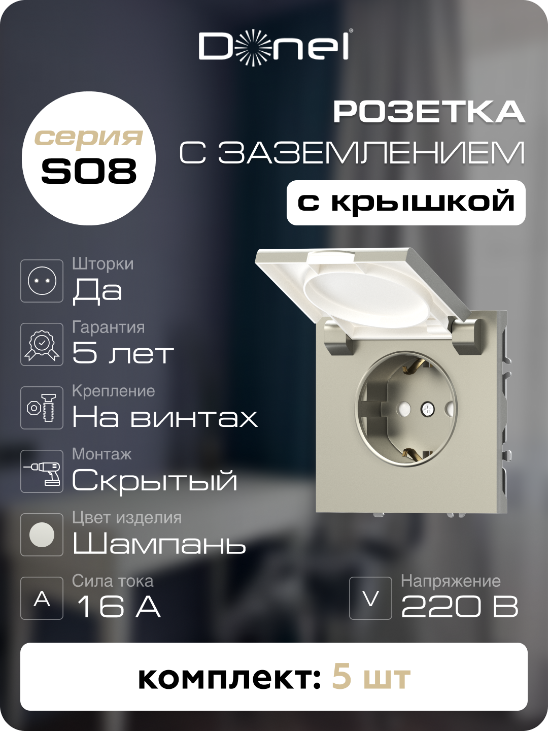 Розетка с заземлением со шторками с крышкой 16А 250В на винтах, цвет шампань, набор 5 штук, серия S08, Donel