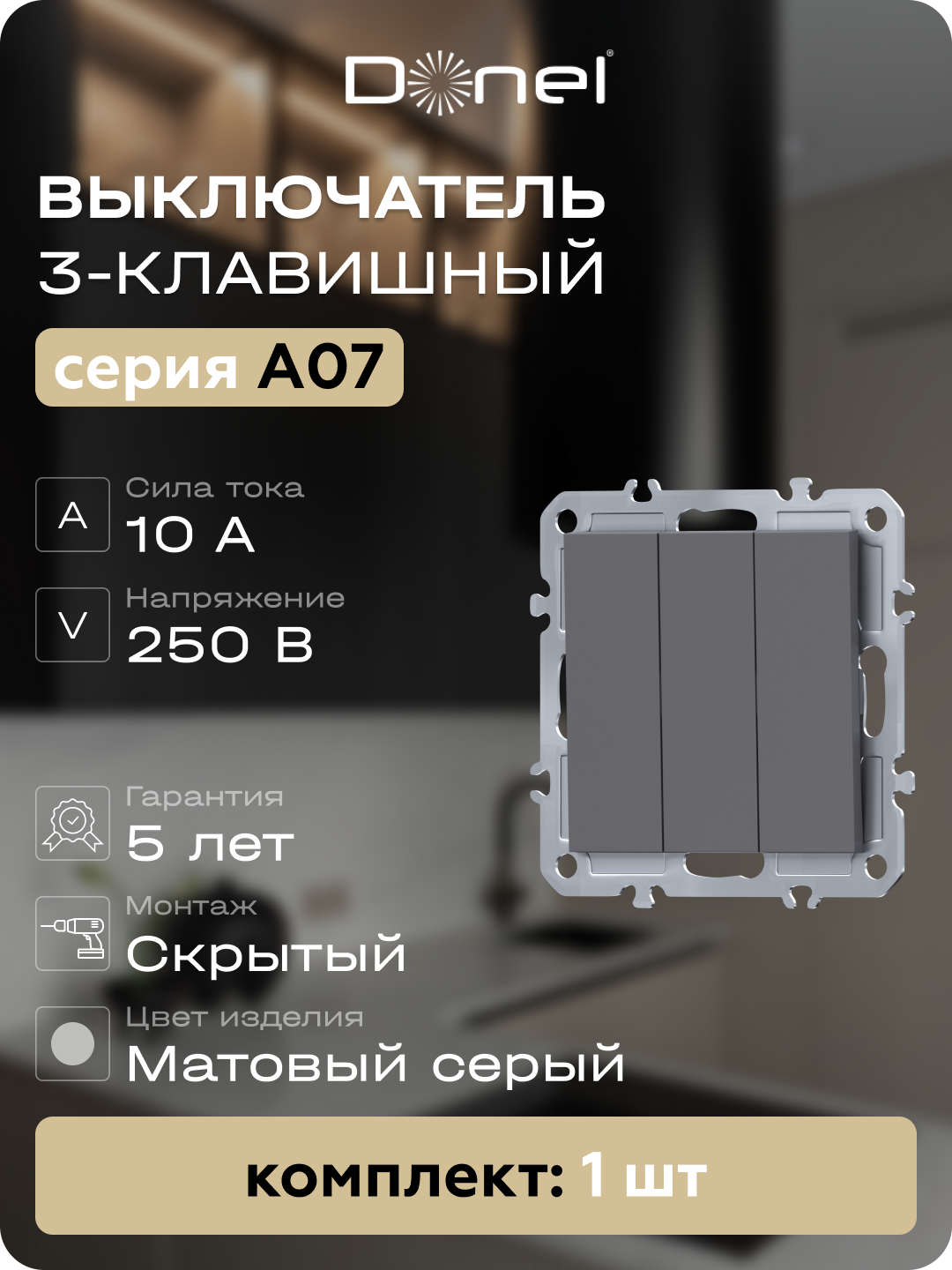 Выключатель 3-х клавишный 10A 250В, на винтах, цвет матовый серый, серия A07, Donel