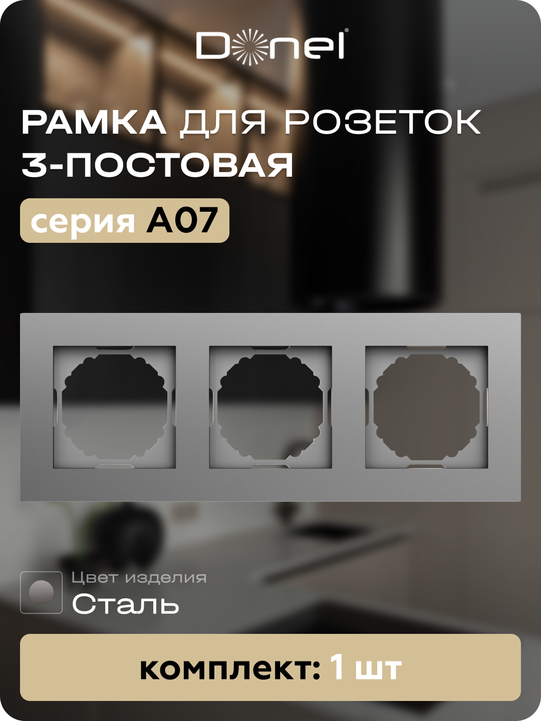 Рамка на 3 поста, универсальный монтаж, термопласт, цвет сталь, коллекция A07, Donel