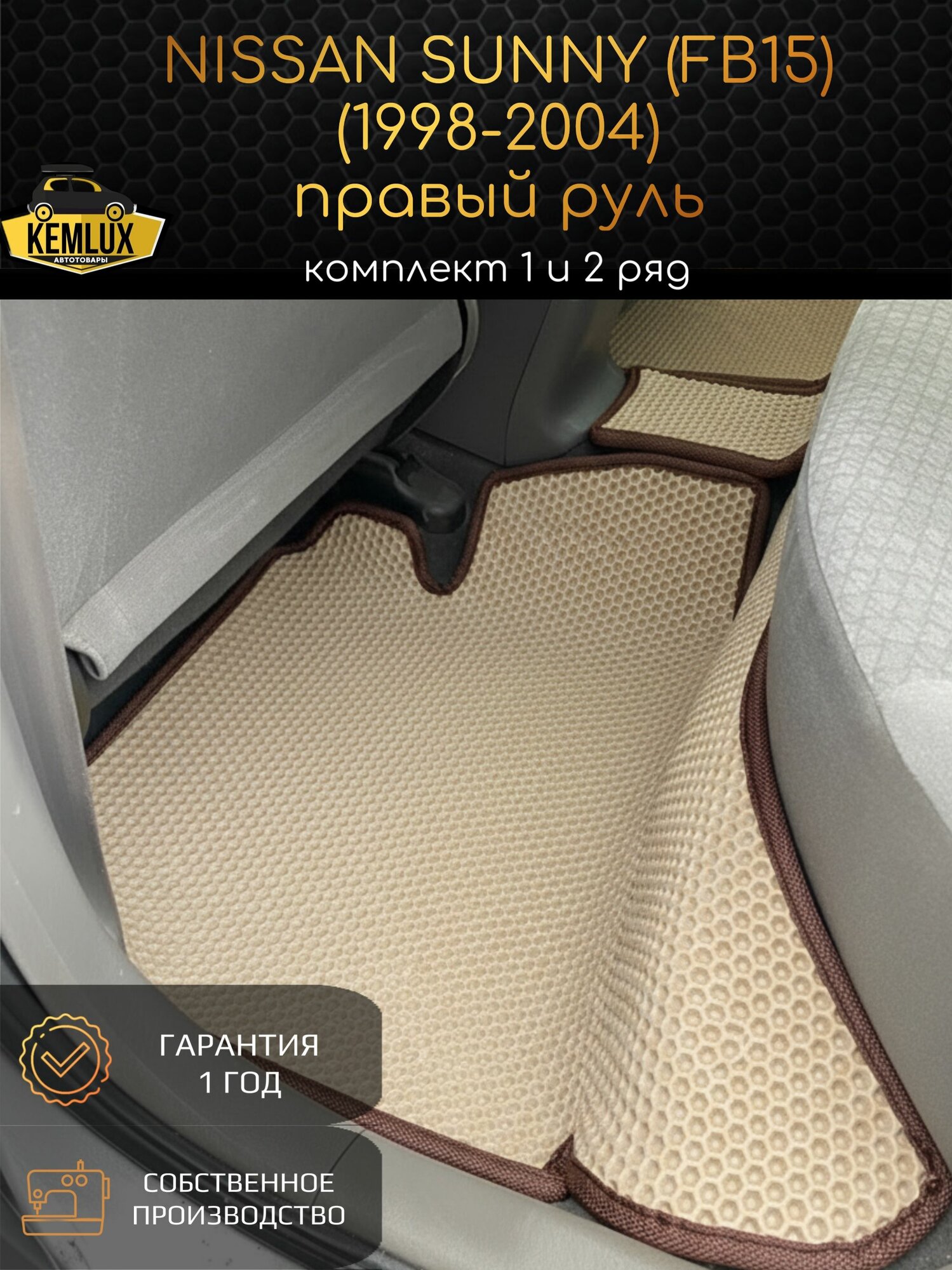Eva ковры с бортами Nissan Sunny 9 (FB15) (1998-2004) Правый руль / Ниссан Санни 9 поколения 3D Эва Ева