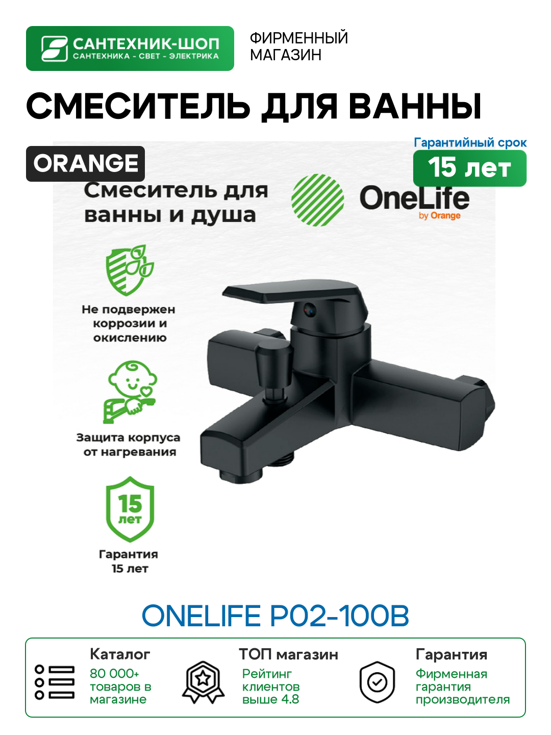 Смеситель для ванны Orange OneLife P02-100b Черный