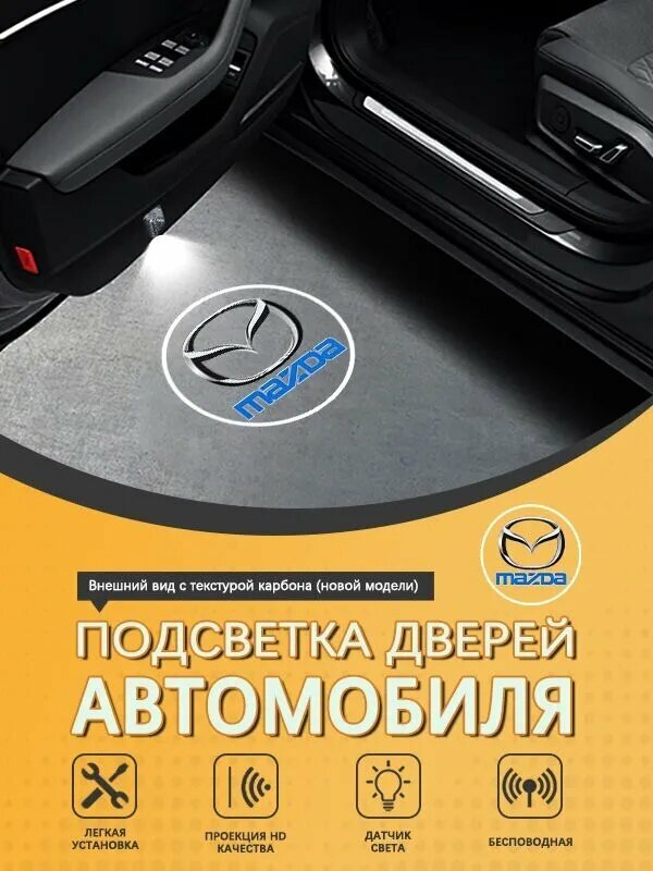 Лампа автомобильная 56 шт. арт. Подсветка двери с логотипом Мазда/Mazda 3 Alexa CX30 CX-30 CX-5 CX5 CX3 CX-3 CX8 CX-8 CX9 CX-9 CX50 CX90 RX8 Проекция логотипа авто