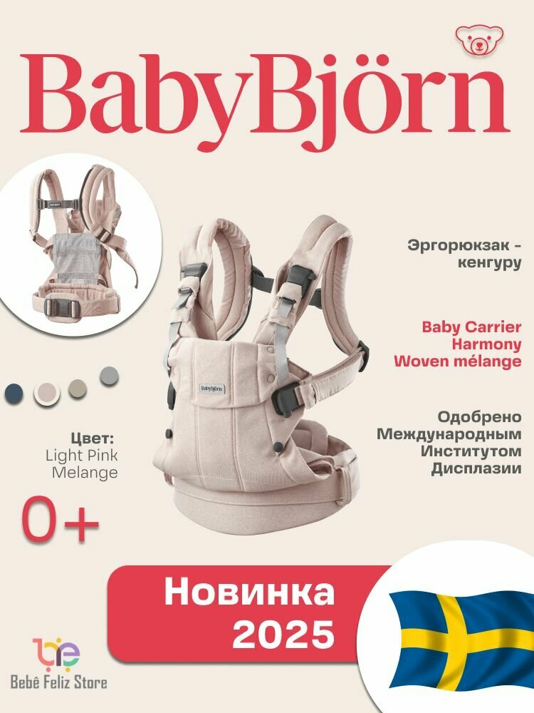 Эргорюкзак - кенгуру Babybjorn Harmony Woven Light Pink Melange переноска для новорожденных и детей до 3 лет