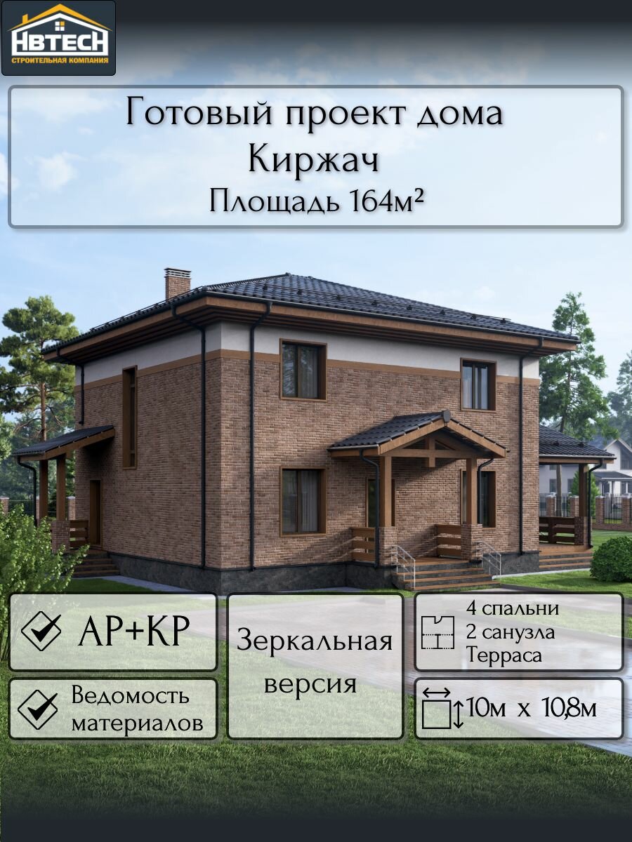 Готовый проект дома из газобетона Киржач (зеркальный вариант), 164 м2, бойлерная под газ, 2 этажа