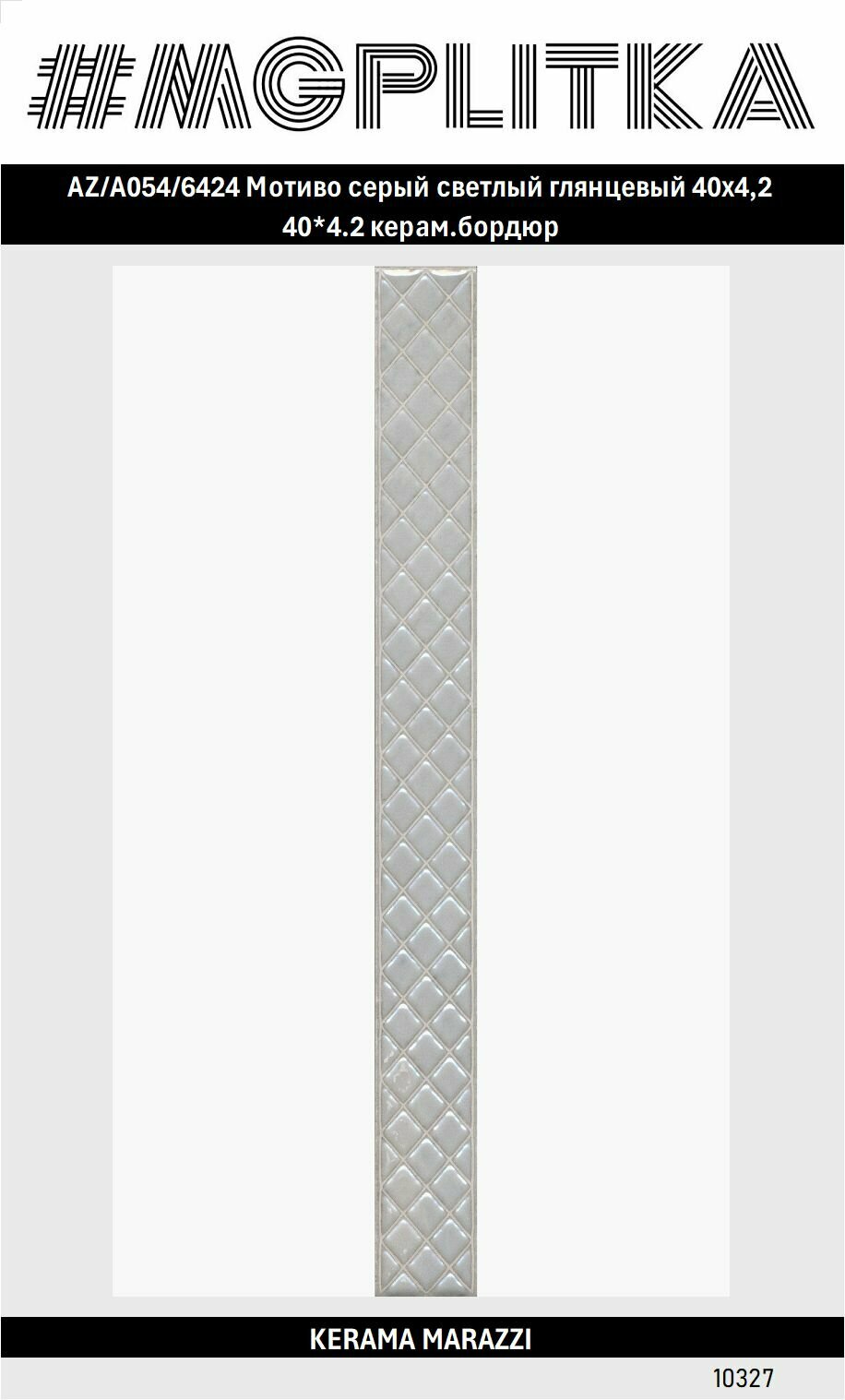 Керамическая плитка KERAMA MARAZZI AZ/A054/6424 Бордюр Мотиво серый светлый глянцевый 40x4,2x8 Цена за 1/шт