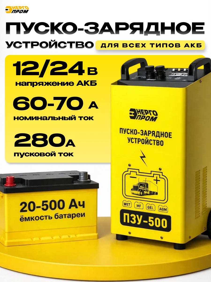 Пуско-зарядное устройство Энергопром ПЗУ-500, металл, жёлтое, 280A, 12-24В