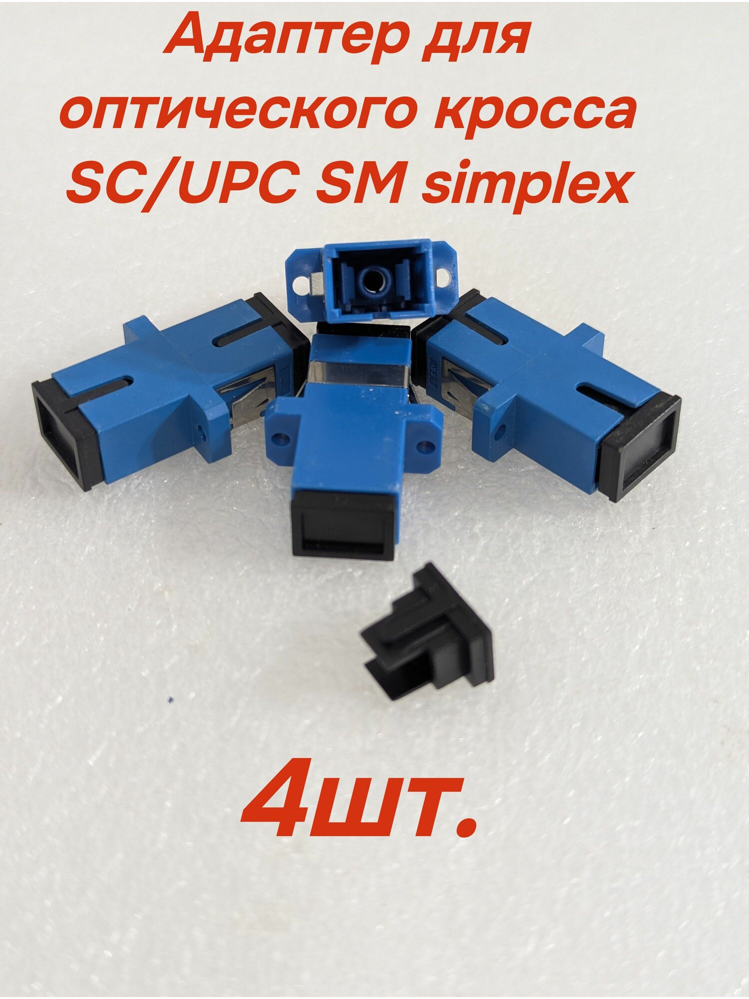 Розетка оптическая, адаптер для оптического кросса SC/UPC SM simplex