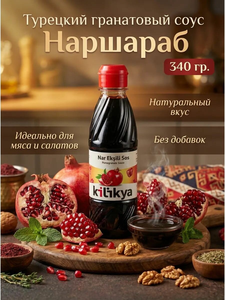 Турецкий гранатовый соус наршараб, "KiLiKya", 340гр.