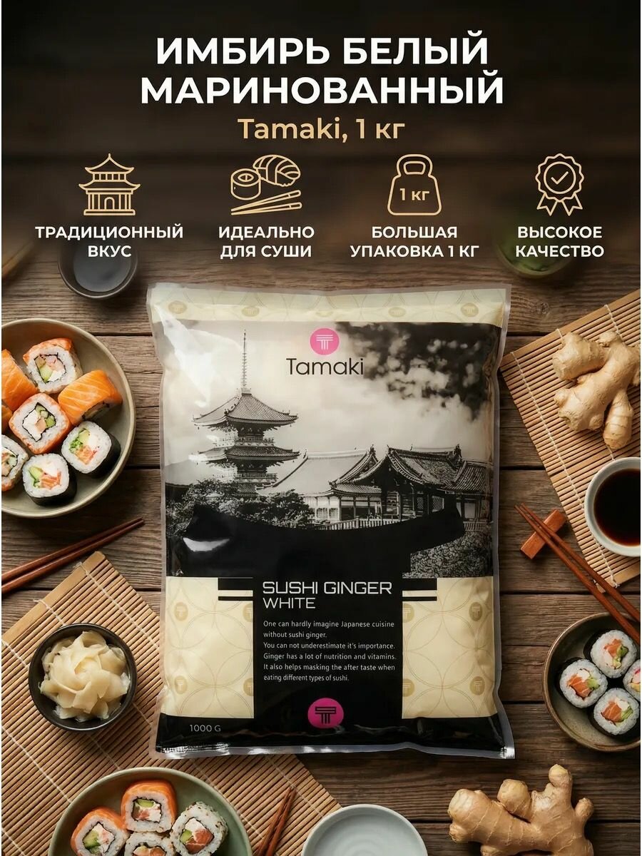 Имбирь белый маринованный Tamaki, 1 кг.
