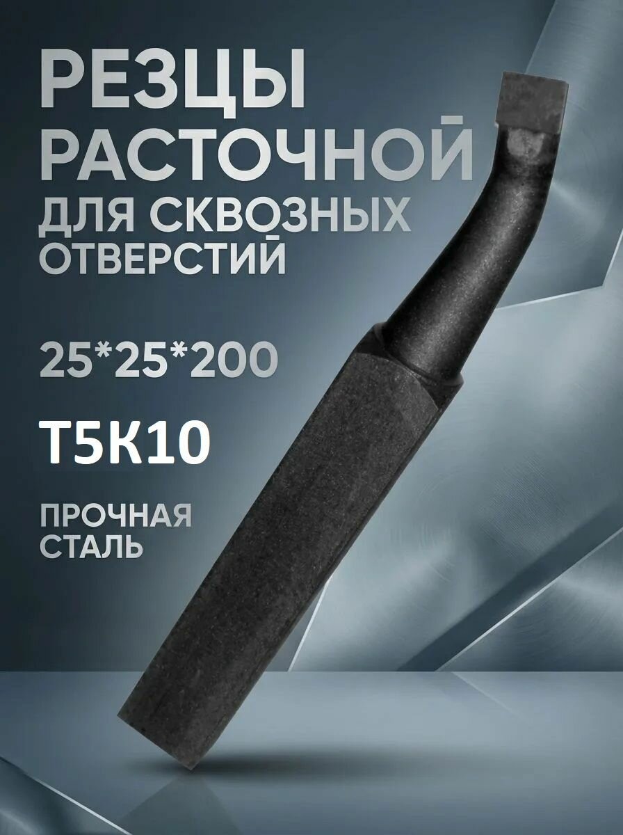 Резец расточной для сквозных отверстий 25*25*200 Т5К10 2140-0009