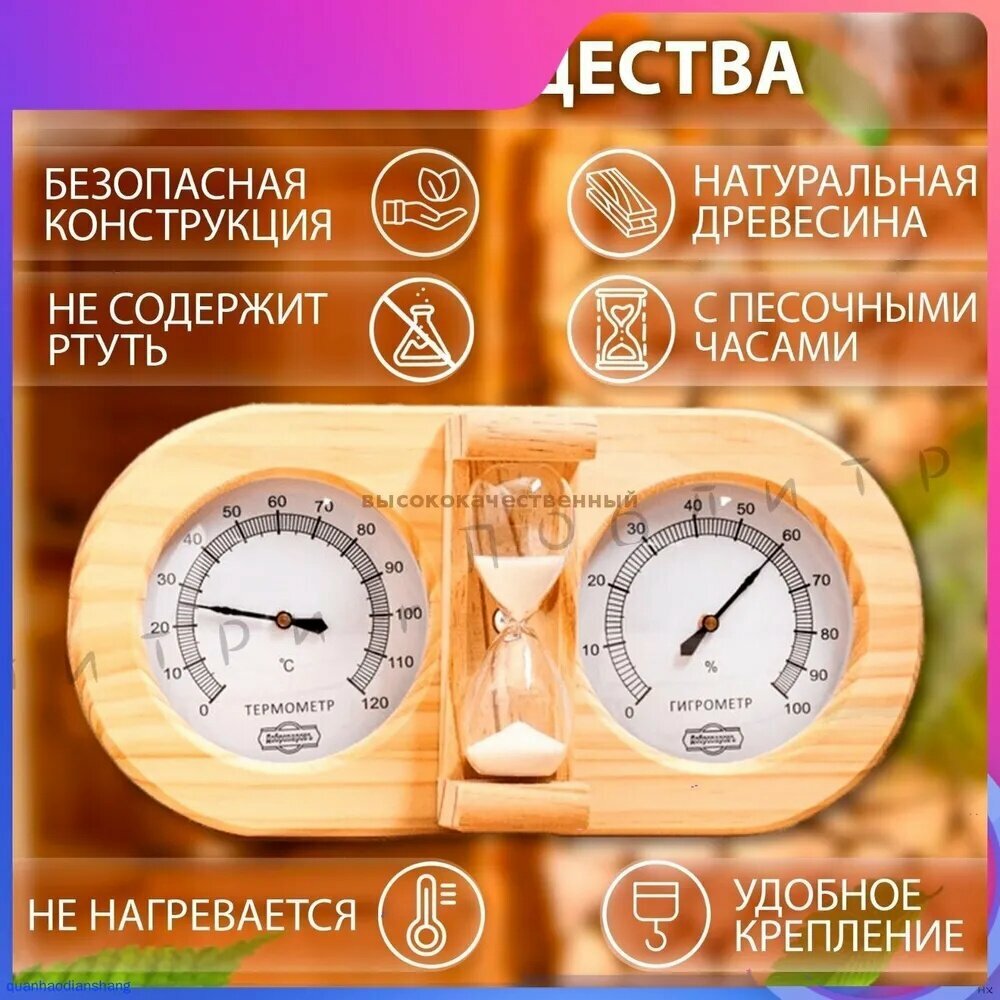 Комплект для бани: термометр, гигрометр и песочные часы всё для идеального пара