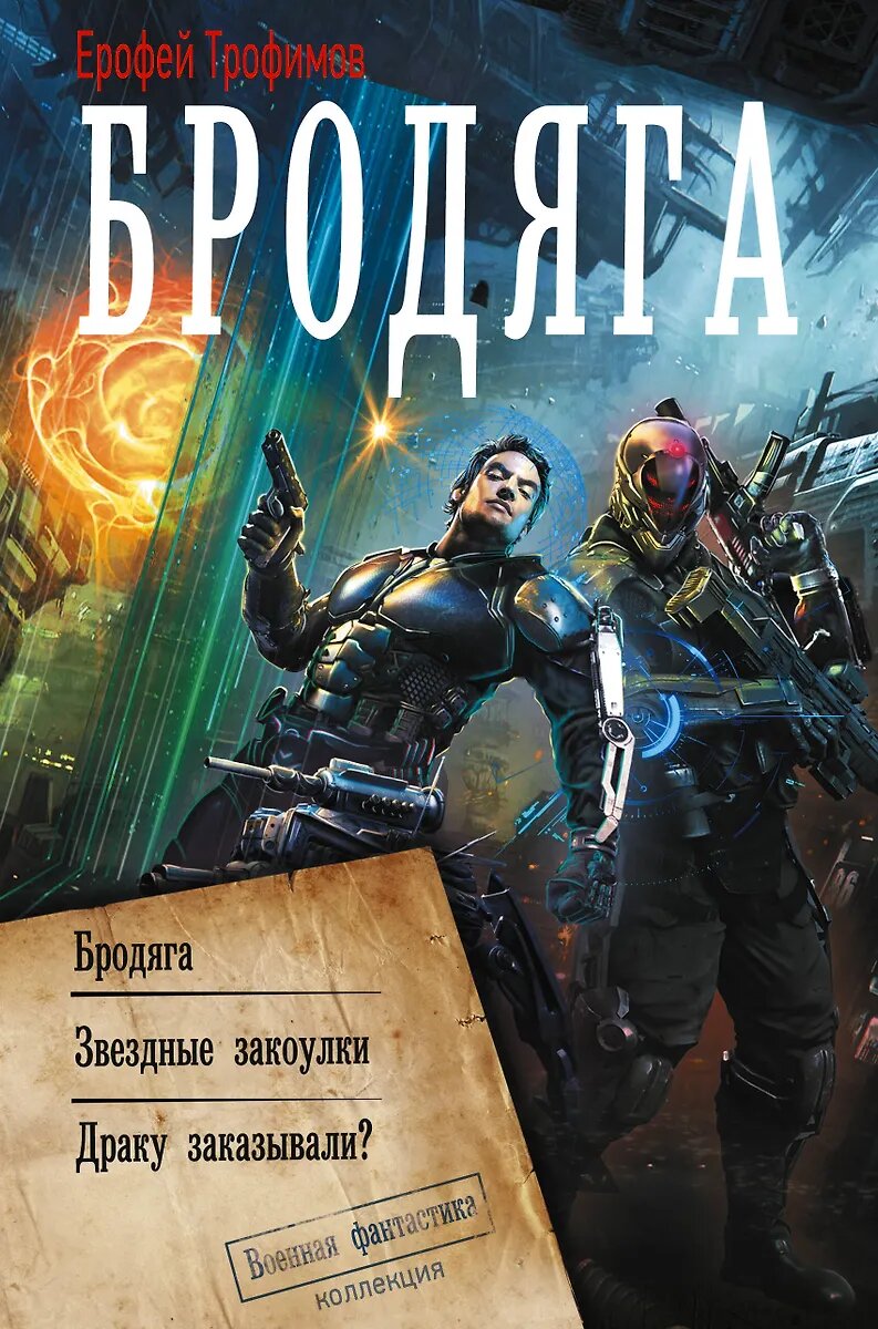 Сборник АСТ Бродяга, Трофимов Е. 2026 г.