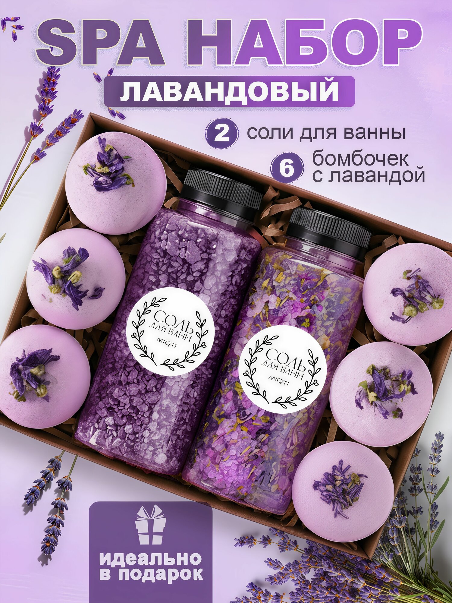 Подарочный спа набор натуральной косметики для женщин, Бьюти бокс для ванны с ароматом лаванды: морская соль для ванн, бомбочки лаванда морская соль бомбочки подарок