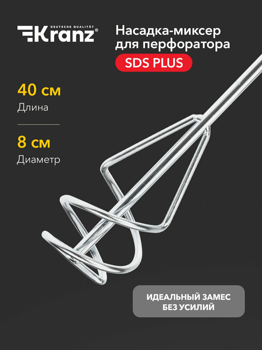 Насадка-миксер/венчик с хвостовиком SDS-plus для перфоратора, 80х400 мм KRANZ