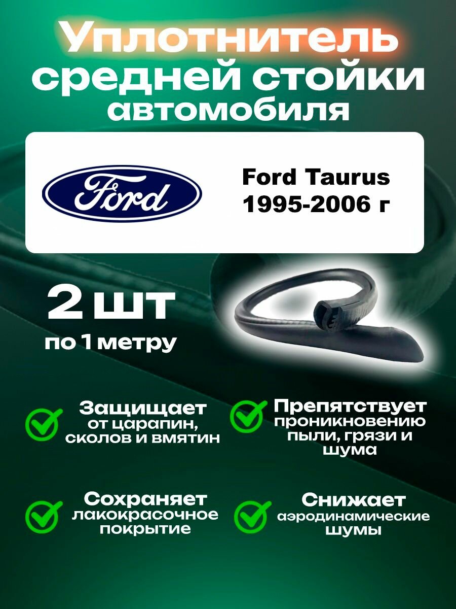 Уплотнитель средней стойки автомобиля Ford Taurus 1995-2006 г, Форд Таурус - 2 штуки, междверный