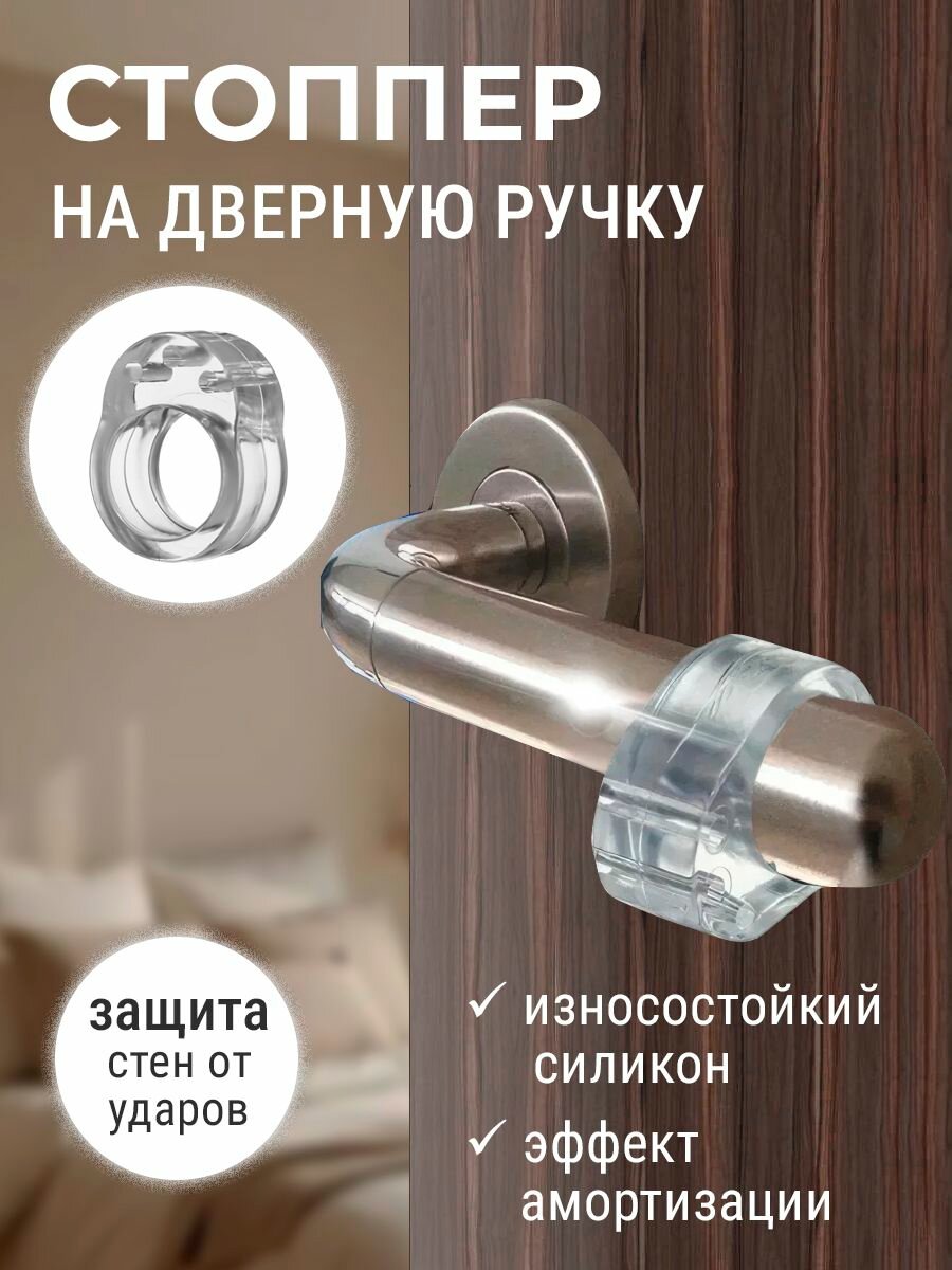 Силиконовый стоппер насадка на ручку двери
