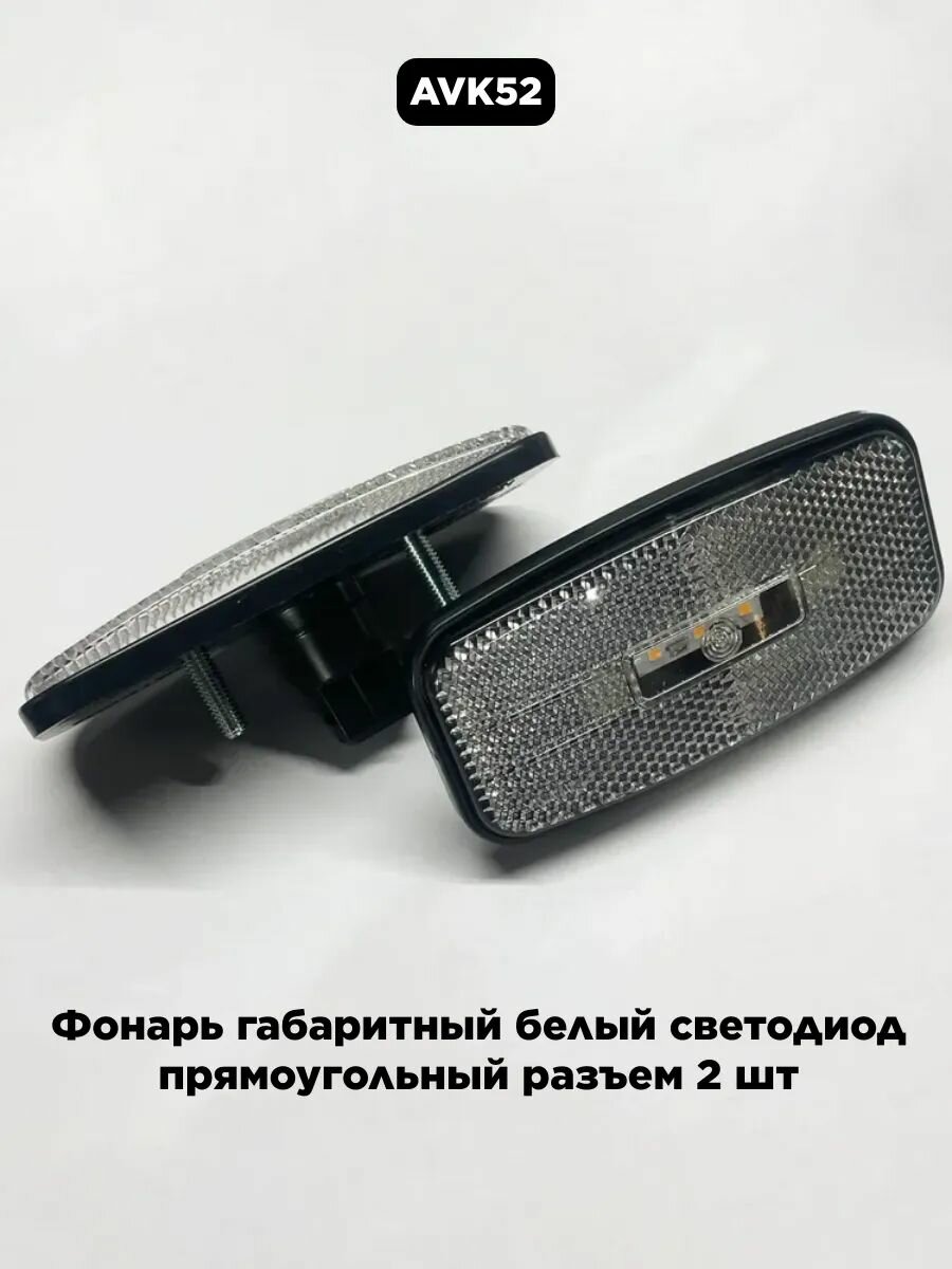 Фонарь боковой габаритный (светодиодный белый) 12-24V L-50 76.3731 комплект 2 штуки