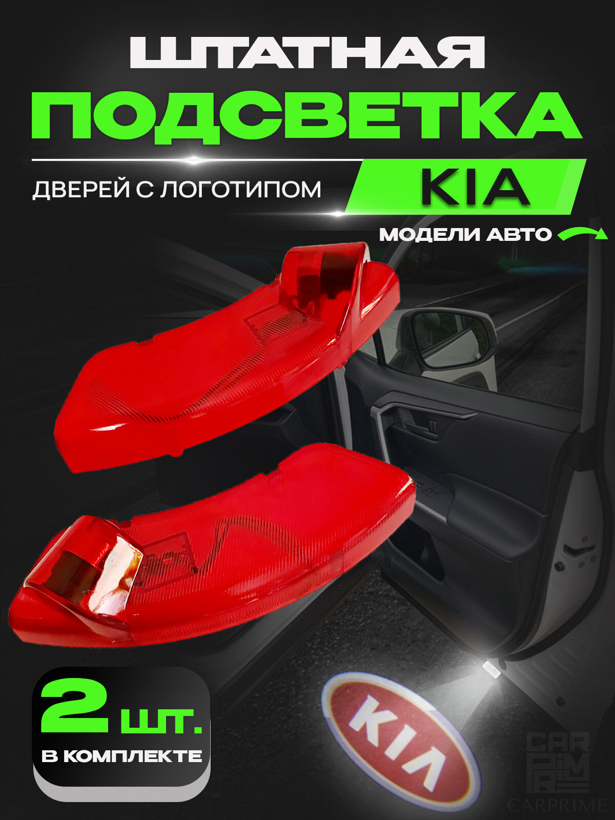 Штатная подсветка дверей с логотипом Kia Cerato 1 2005-2016 Седан.