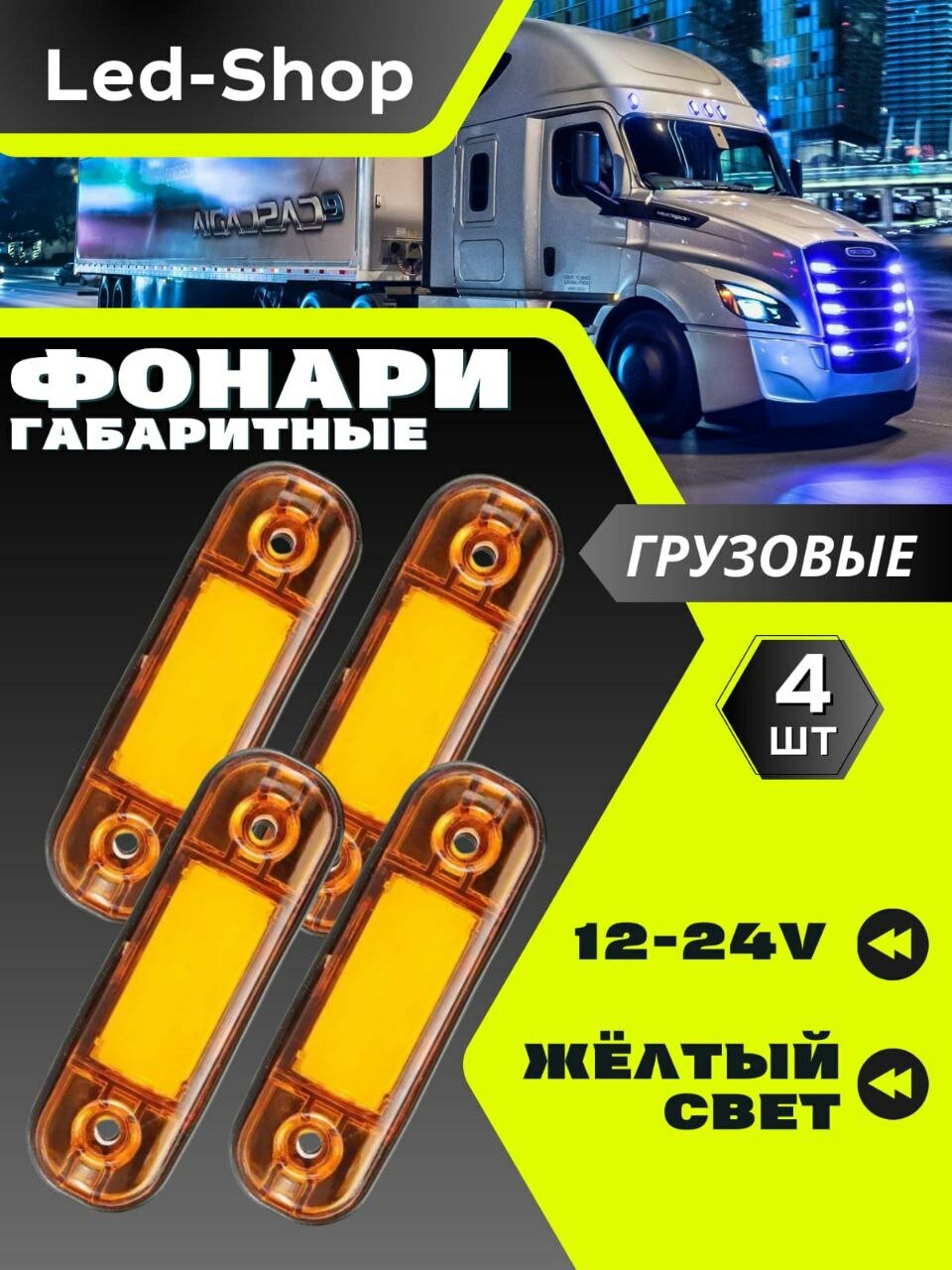 Led-Shop Фары автомобильные, Габаритные огни, 4 шт, арт. коб желтый 4шт