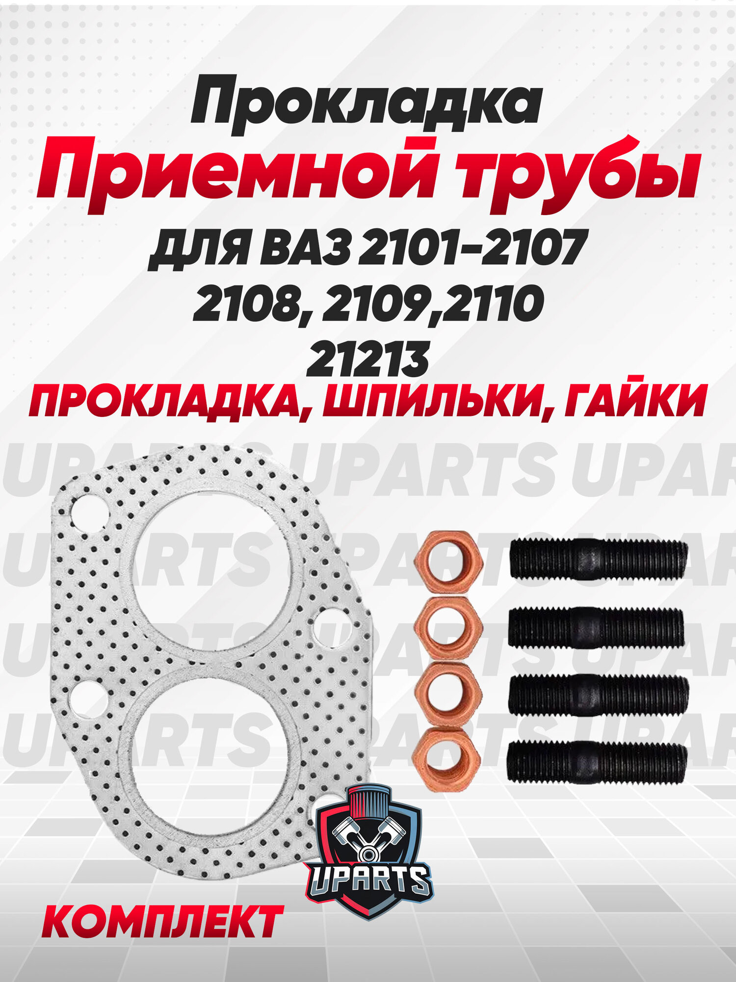 Прокладка фланца приемной трубы ВАЗ 2101 2102 2103 2104 2105 2106 2107 2108 2109 21099, 2110 21213 Нива карбюратор омедненные гайки+шпильки