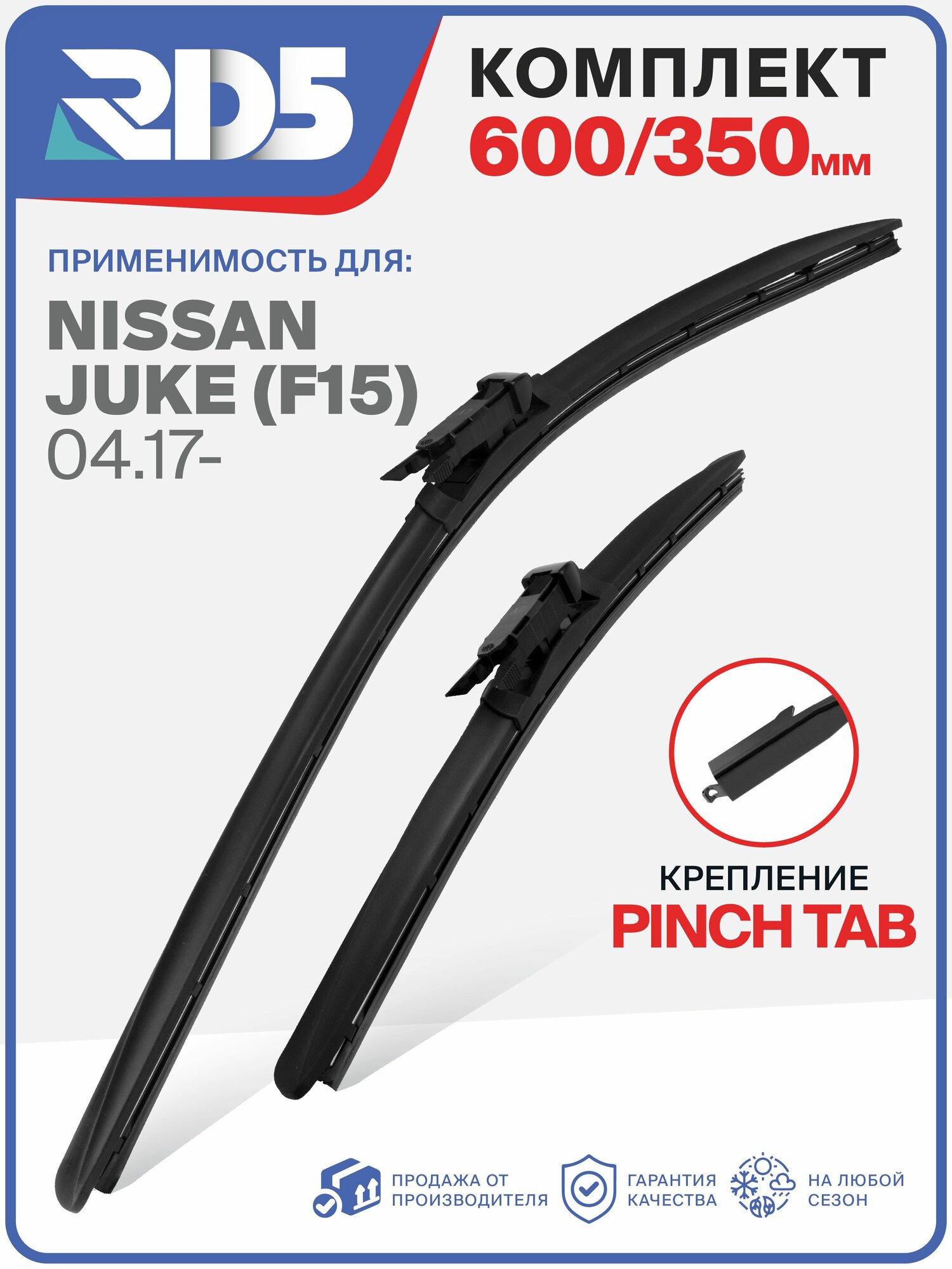 600 350 мм. Крепление Pinch Tab. Щетки стеклоочистителя бескаркасные RD5 дворники на Nissan Juke; Ниссан Жук