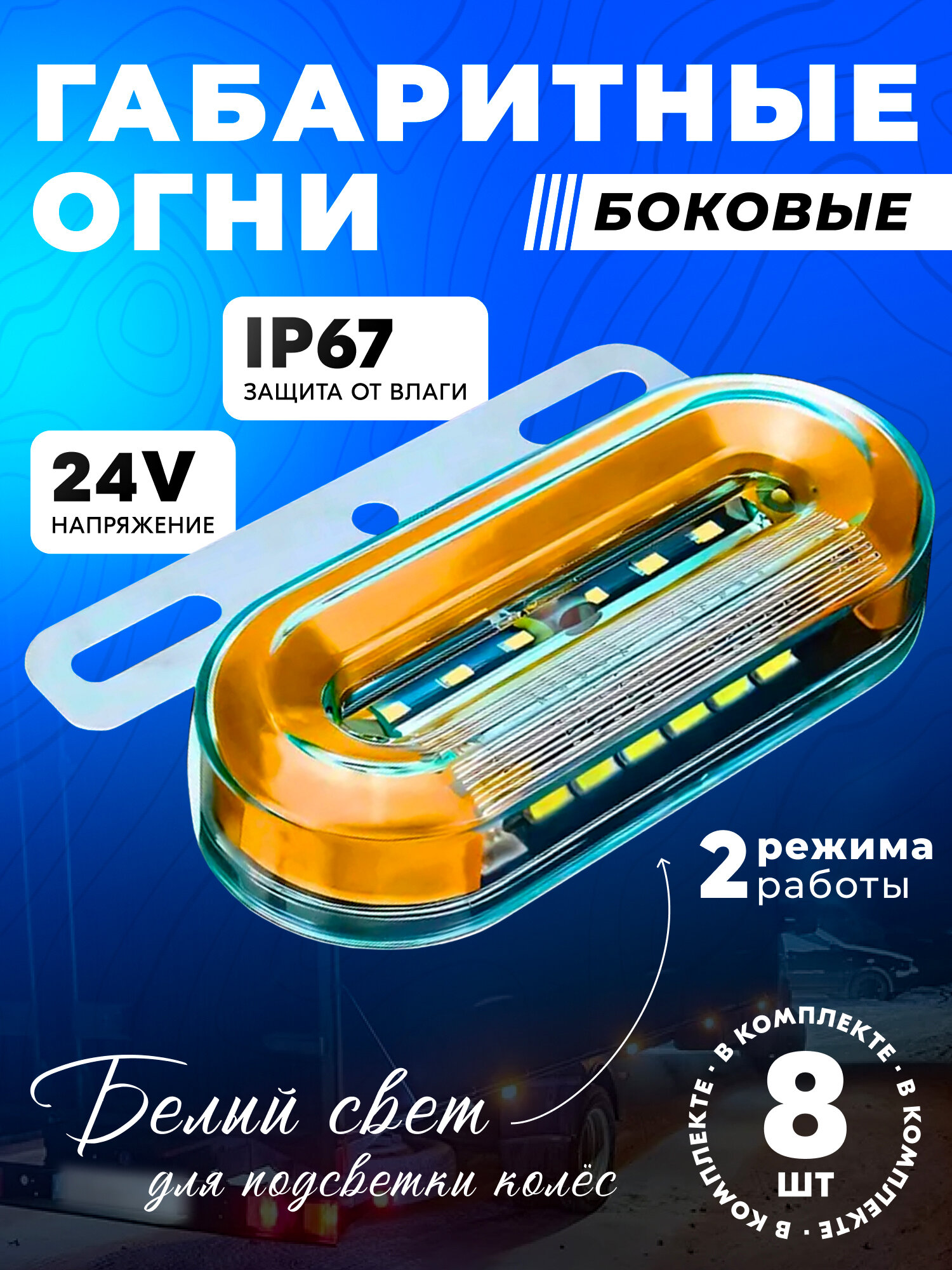 Габаритные фонари 24В, 8 штук с подсветкой колеса для грузовика, прицепа, фургона, еврофуры, автофургона, большегруза / Боковые светодиодные огни 24V для грузового автомобиля / Указатели габаритов
