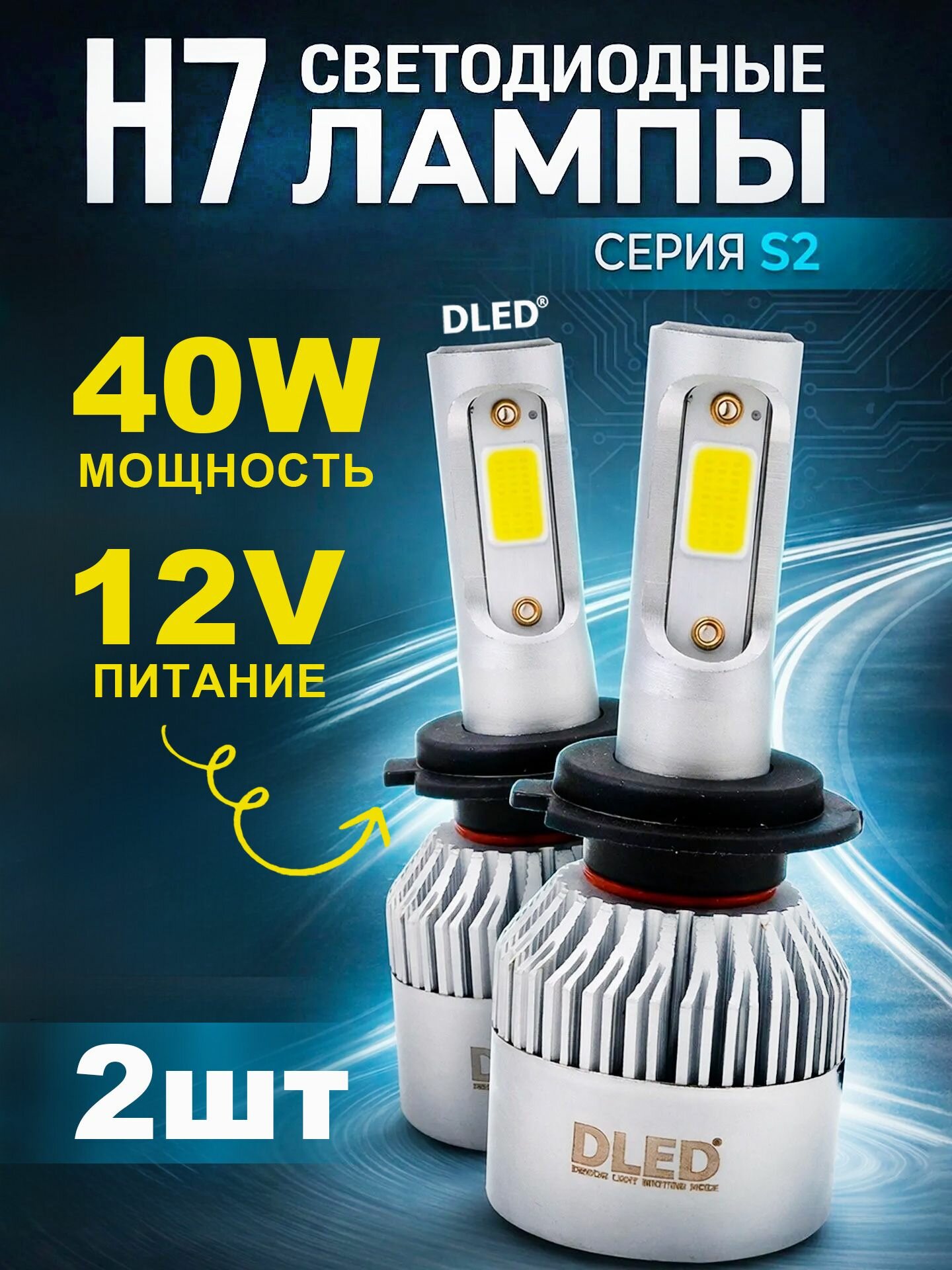 Лампы автомобильные H7 светодиодные 40W "Series S2", белый свет 5000K, Brand DLED (2 шт.)
