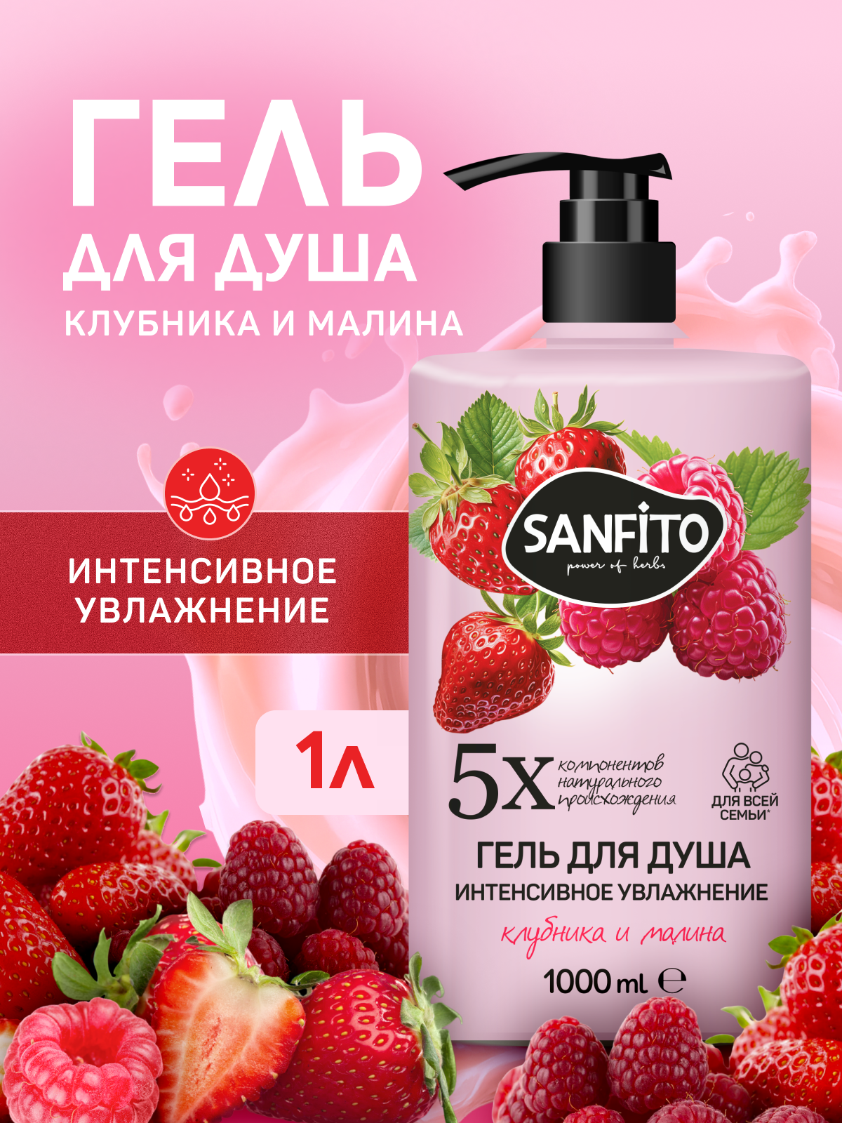 Гель для душа SANFITO Интенсивное увлажнение, Клубника и малина 1 л