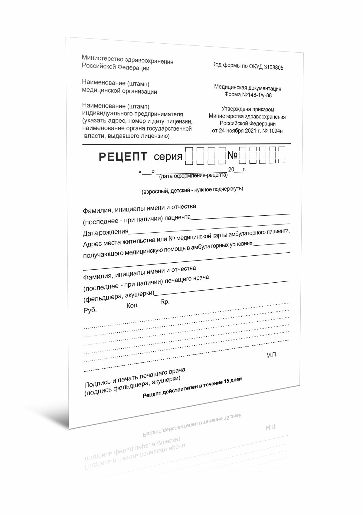 Рецептурный бланк № 148-1/у-88 (новый) (Приказ Минздрава России от 24.11.2021 N 1094н)