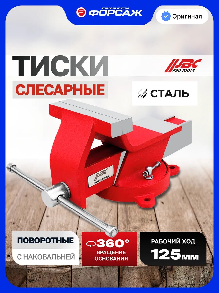 Тиски слесарные 125 мм с наковальней настольные поворотные