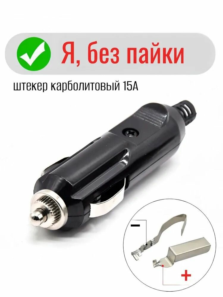 Штекер прикуривателя для авто с бакелитовым корпусом и зажимом под кабель, с предохранителем до 15 А для компрессора