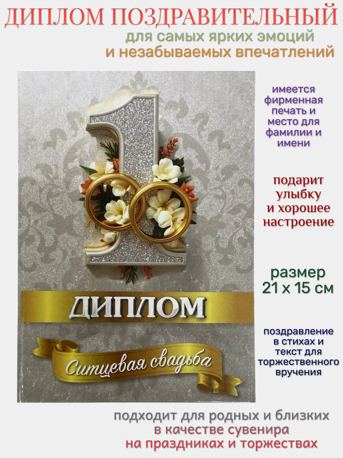 Диплом Филькина грамота "Ситцевая свадьба", бумага, картон, 15х21 см