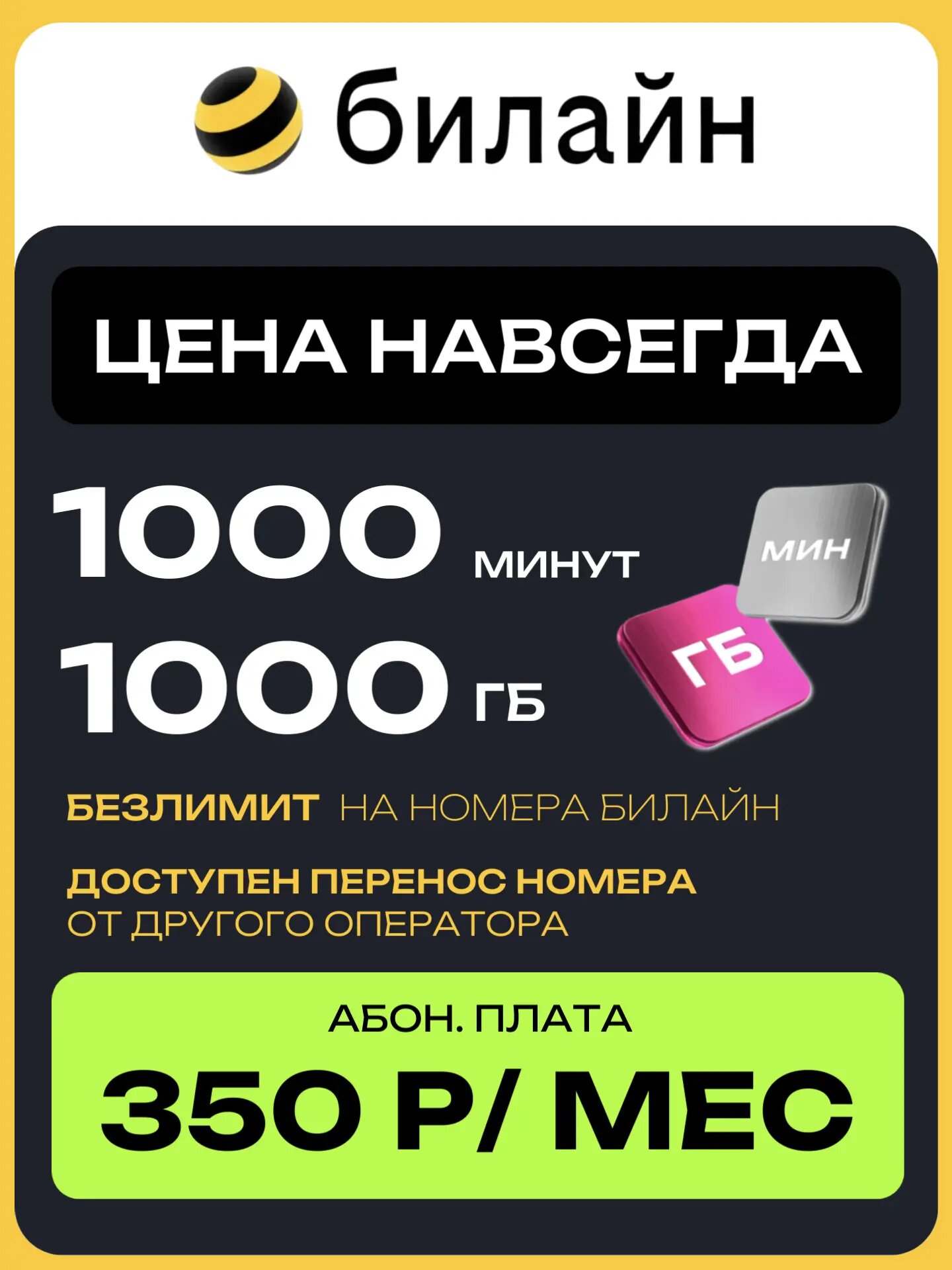 Сим карта Билайн для телефона, для модема, Интернет 1000гб, Минут 1000