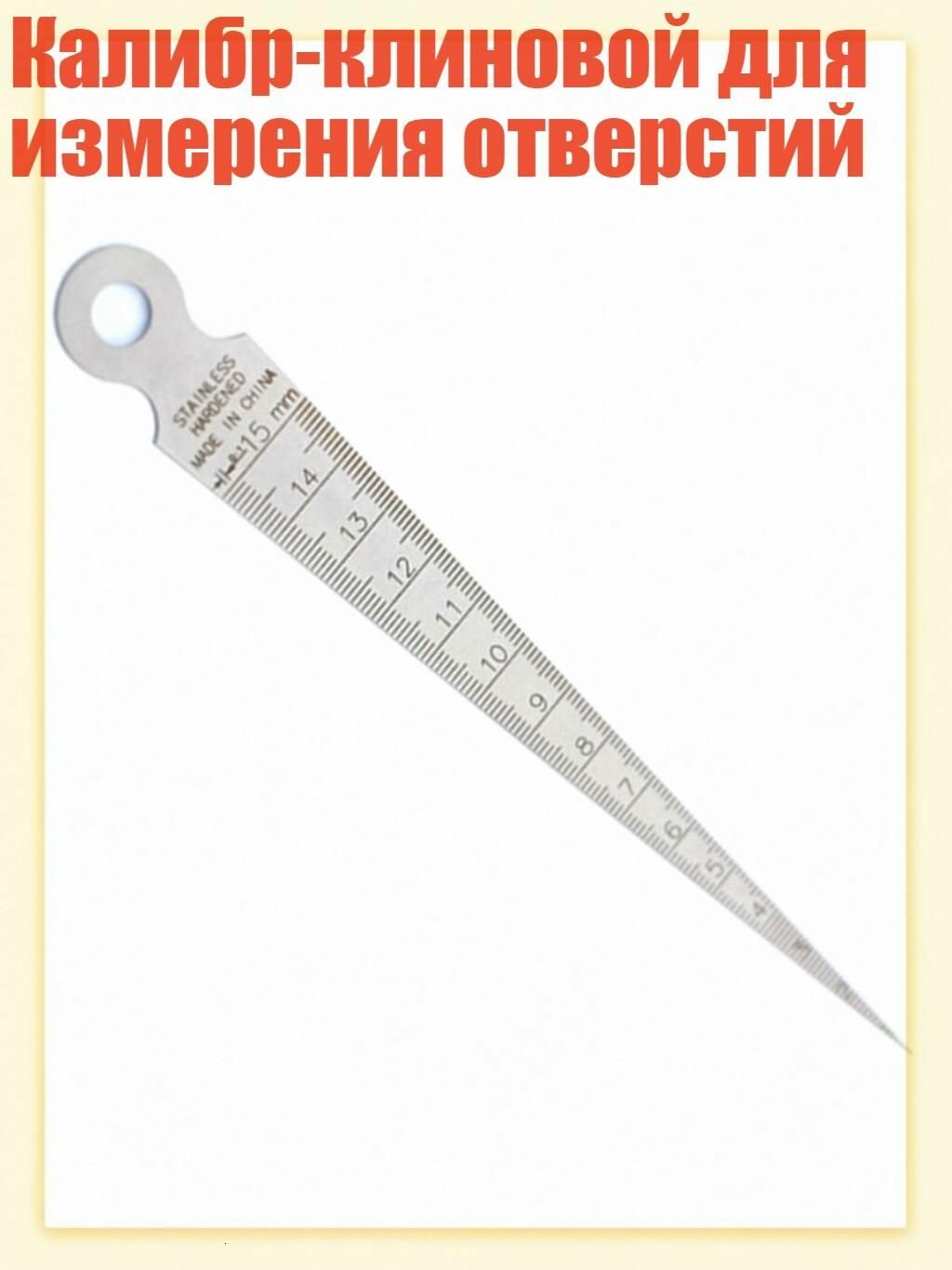 Калибр-клиновой для измерения отверстий
