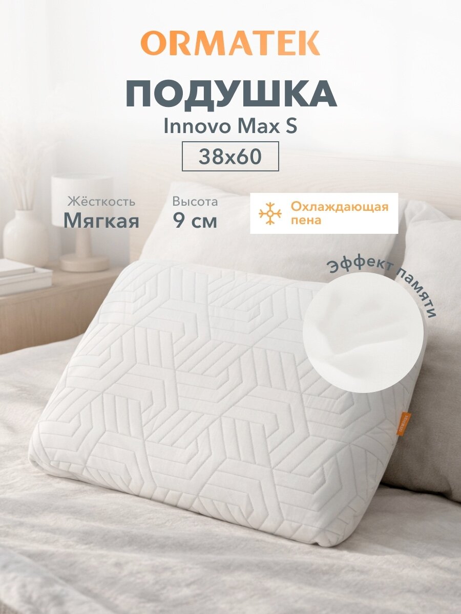 Подушка ортопедическая 60х40, с эффектом памяти, охлаждающий чехол, охлаждающие гранулы, высота 9 см, Орматек Innovo Max S