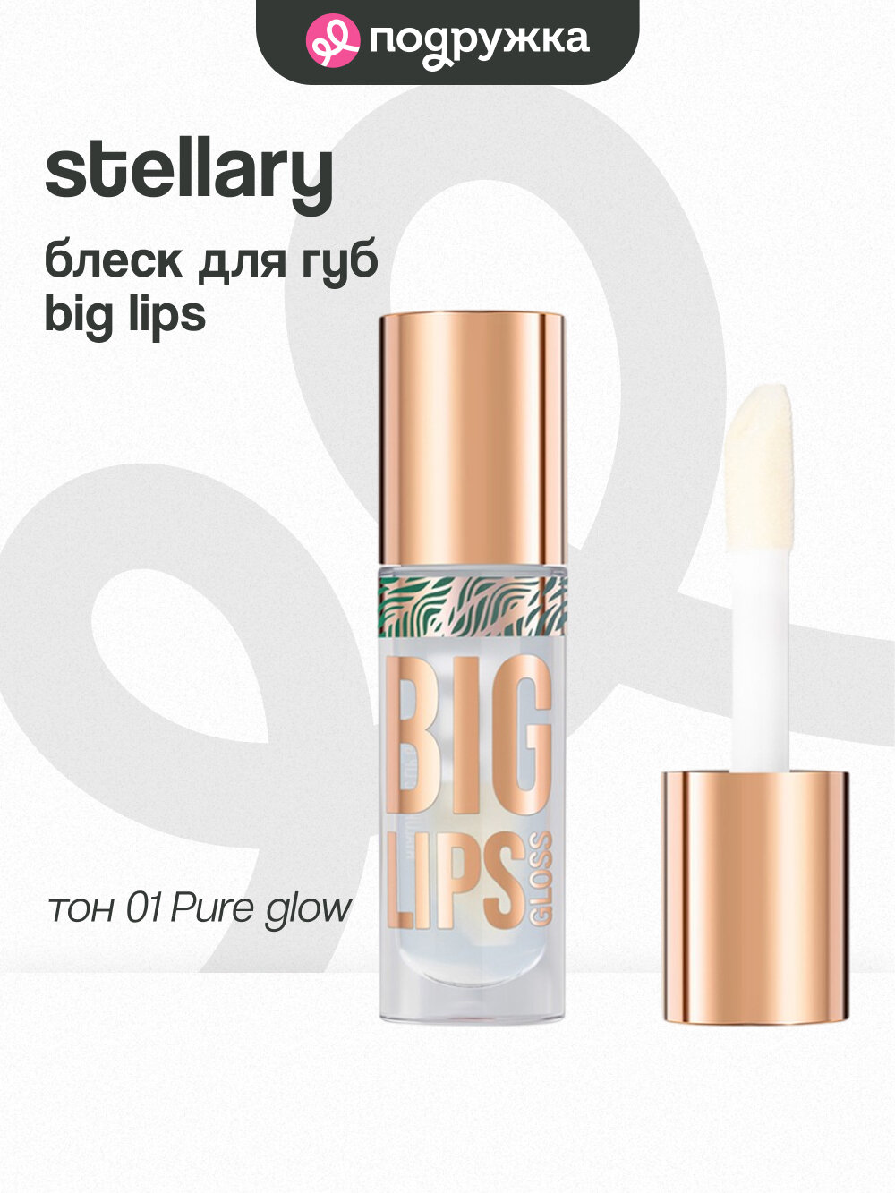Блеск для губ STELLARY BIG LIPS тон 01 Pure glow