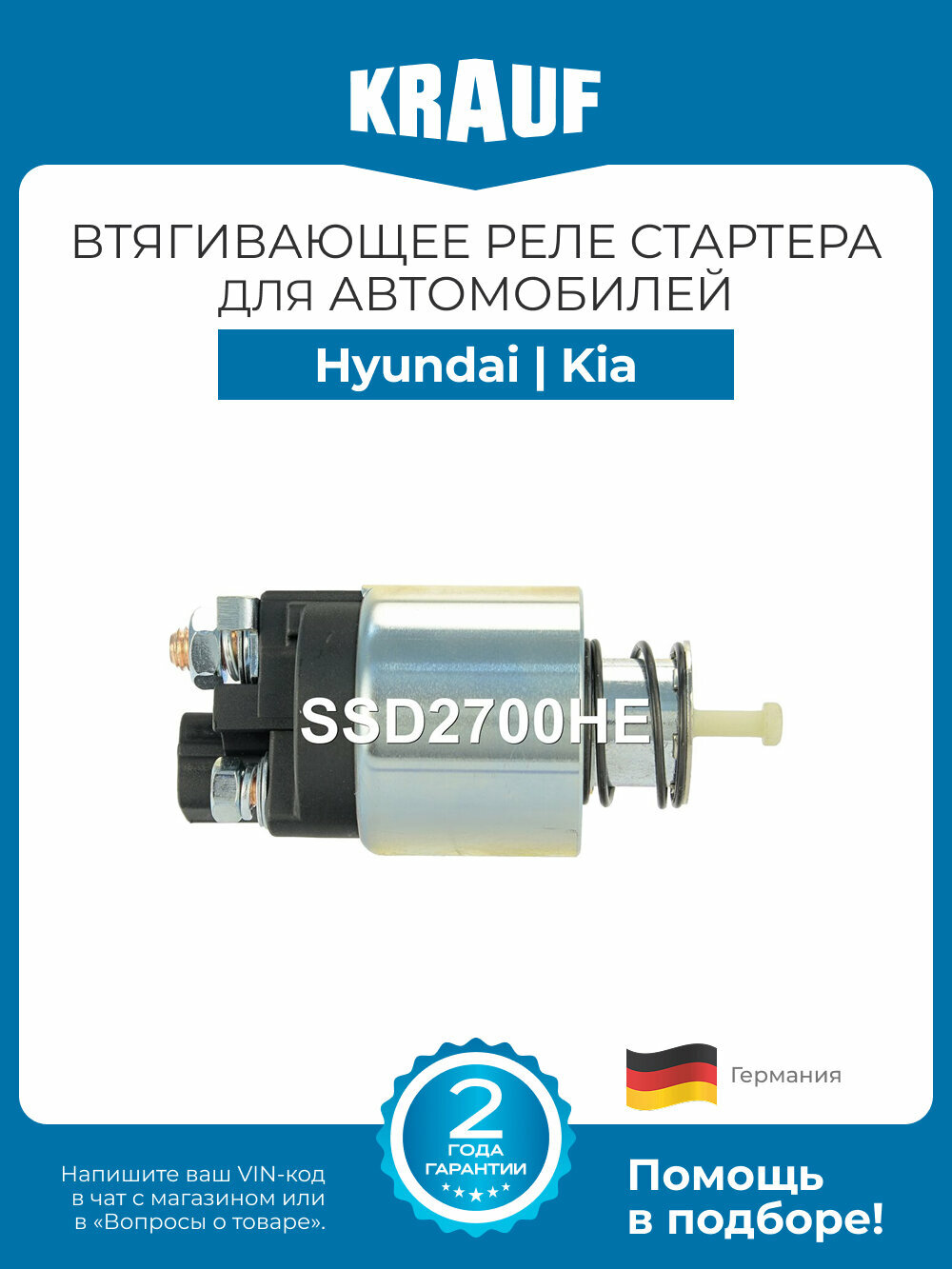 Втягивающее реле стартера KRAUF SSD2700HE для Hyundai Accent Elantra i20 i30 i40 ix20 Kia Carens Ceed Cerato Rio Soul Sportage Venga