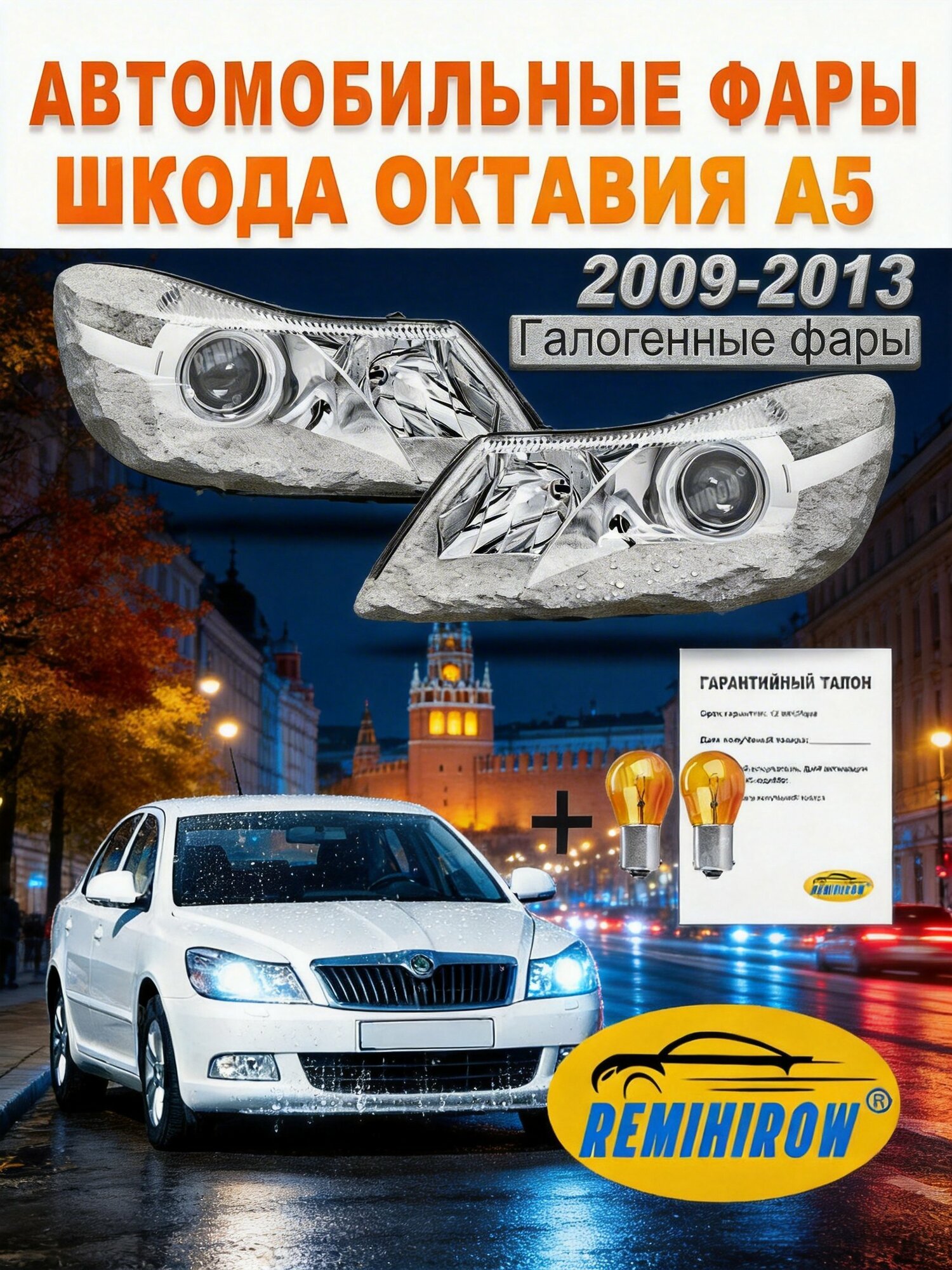 Передние фары Skoda Octavia A5 2009-2013, комплект L+R прямая замена с влагозащитой и стойким покрытием