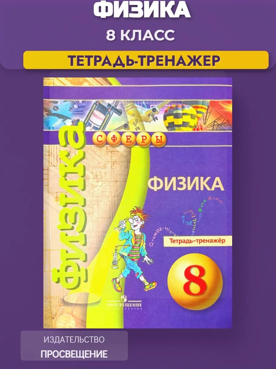 Белага Артеменков Физика. 8 класс. Тетрадь-тренажёр. 2017 год