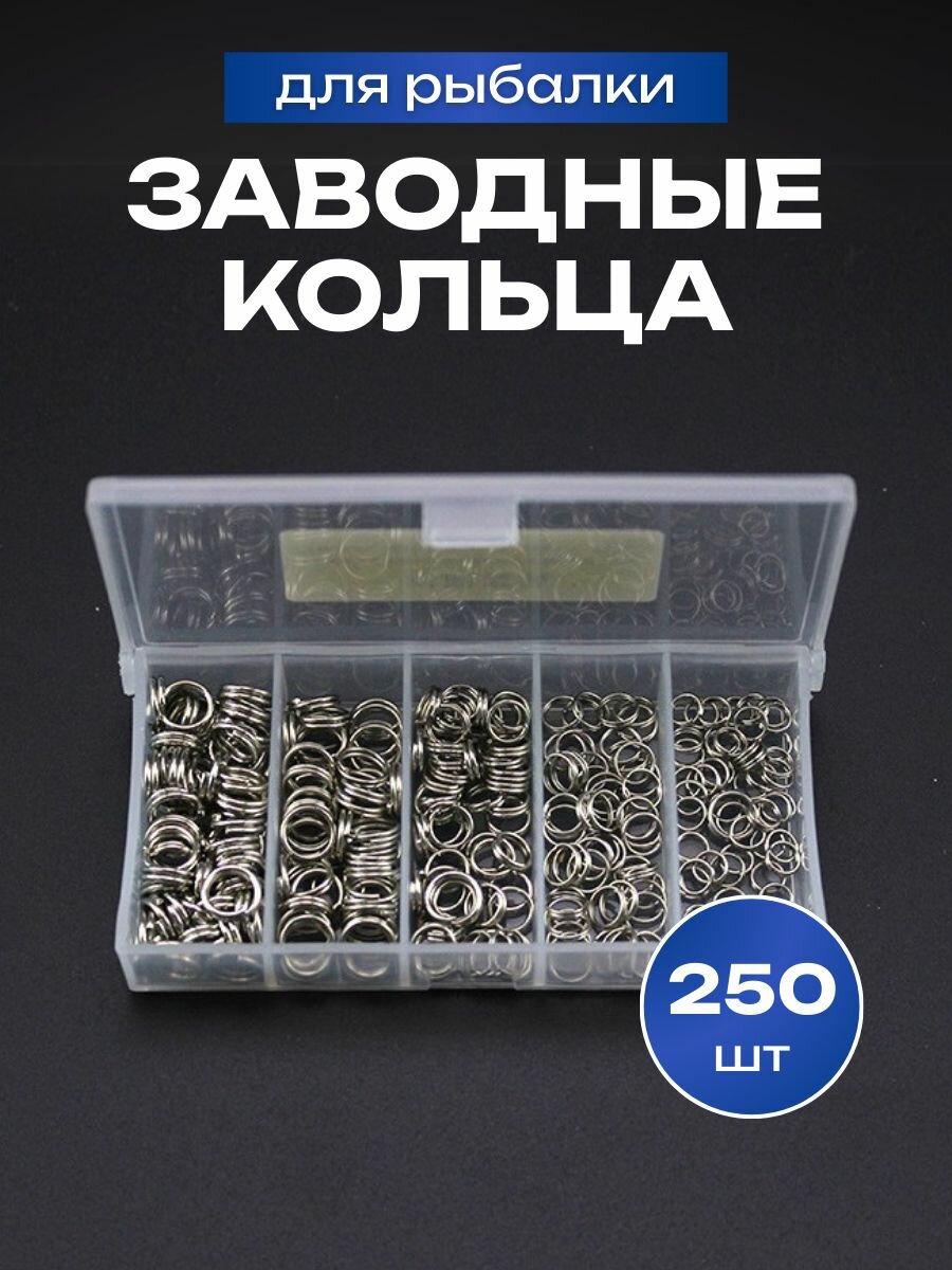 Заводные кольца для рыбалки, 250 шт, набор в боксе, кольца для спиннинга, удочки и приманок, фурнитура для снастей