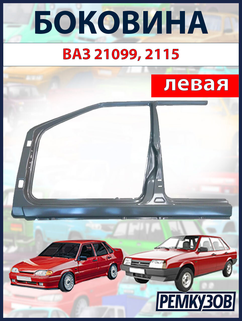 Боковина левая ВАЗ 2115, 21099