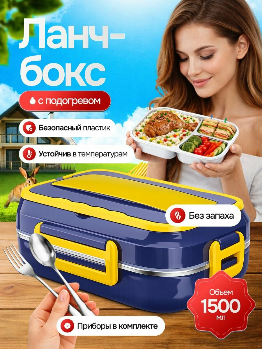 Ланчбокс электрический с подогревом герметичный контейнер для еды функцией термоса и подогрева пищи в офисе и автомобиле, с сумкой переносной в комплекте и столовыми приборами
