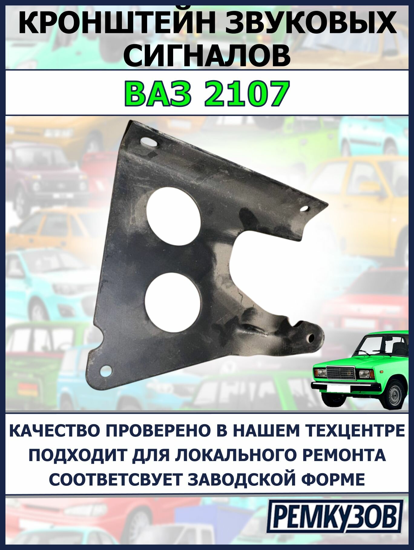 Кронштейн звуковых сигналов ВАЗ 2107