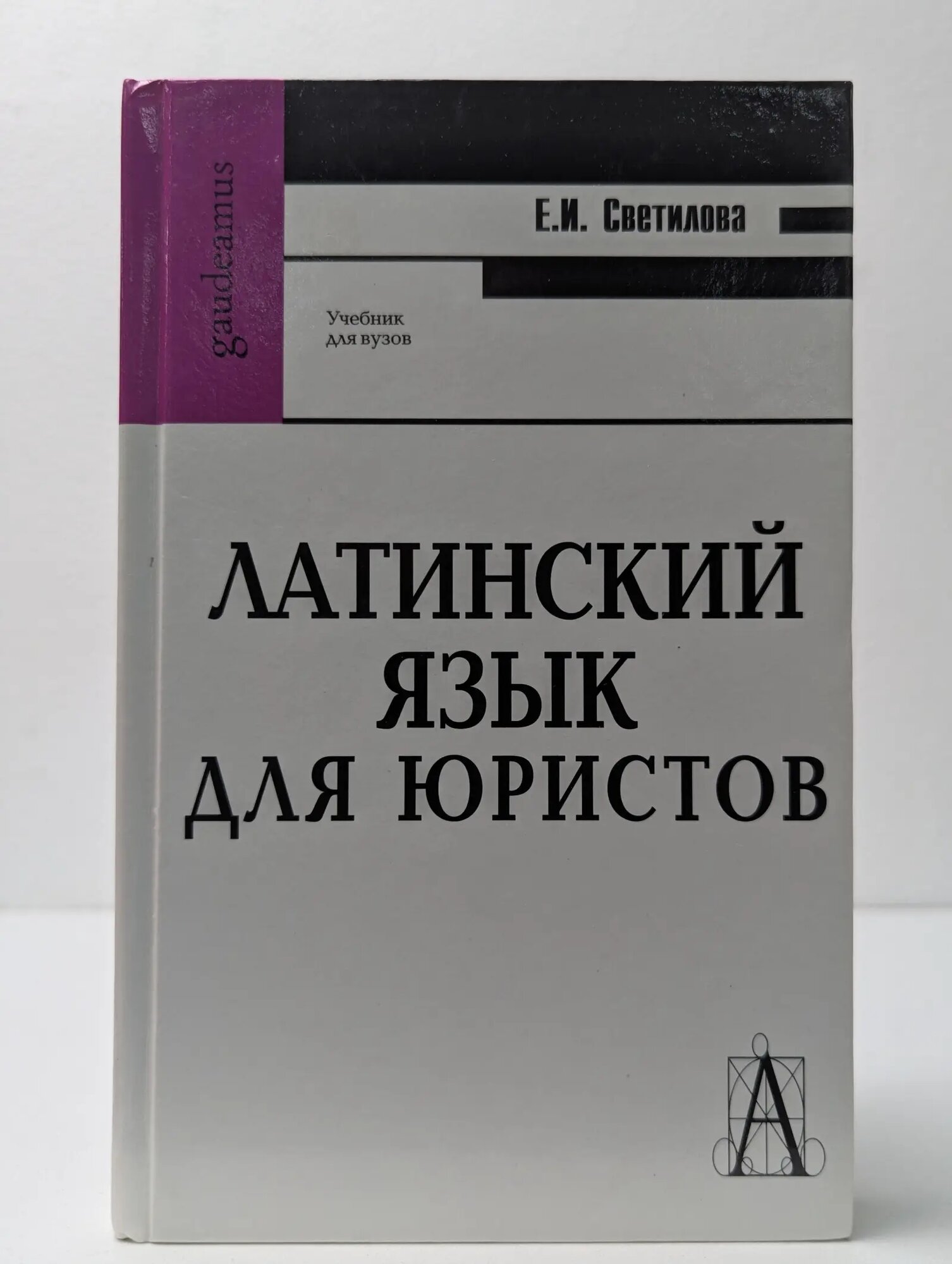 Gaudeamus. Латинский язык для юристов Светилова Елена Ивановна 2007
