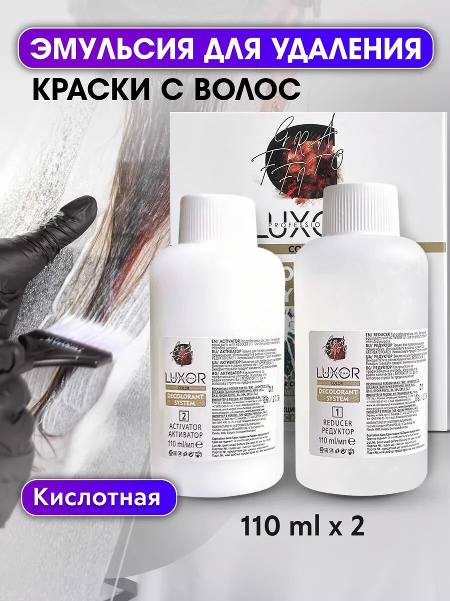 LUXOR PROFESSIONAL / Эмульсия для удаления краски с волос смывка корректор цвета, деколорант с кератином 2х110 мл