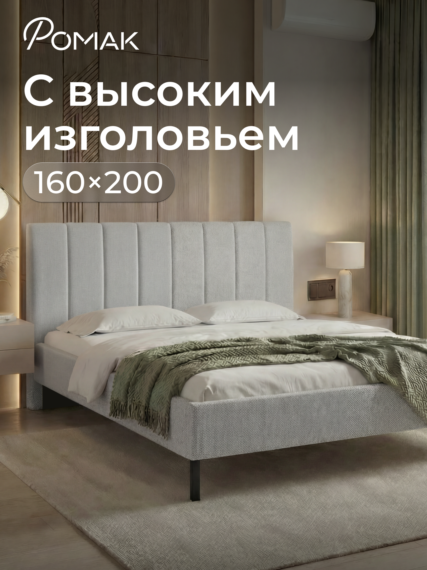 Кровать двуспальная 160x200 Ромак Белла Светло-серая шотландия с высоким изголовьем и ортопедическим основанием