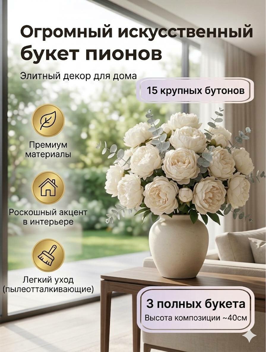 Искусственные цветы - пионы, 3 полных букета, 15 крупных бутонов, белый, для интерьера