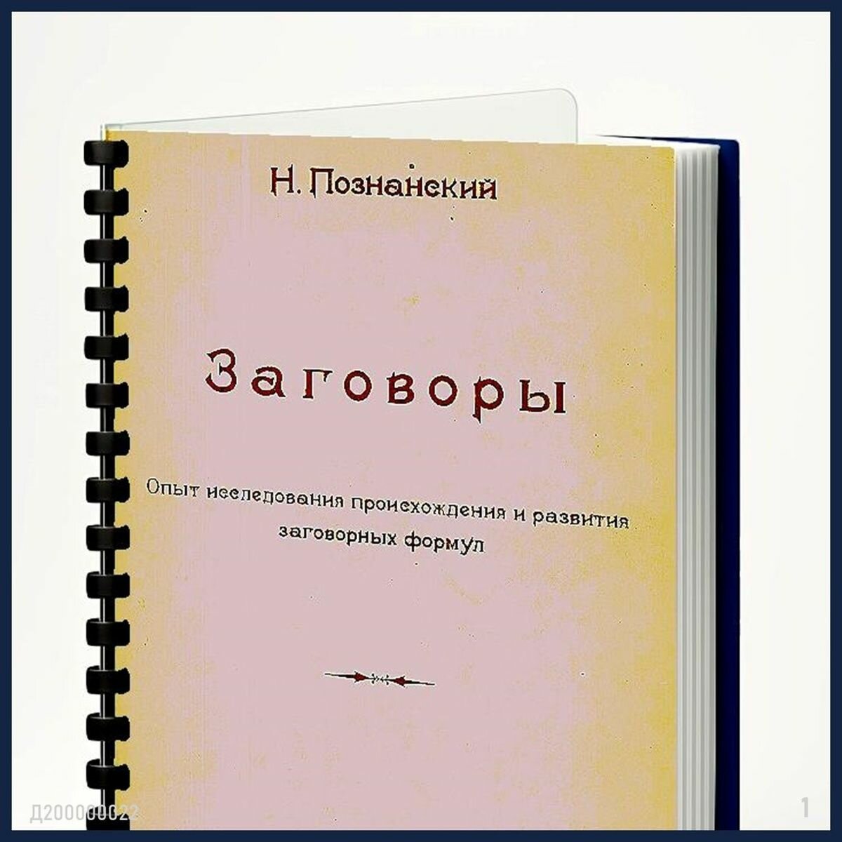 Заговоры 1917 год практическое руководство
